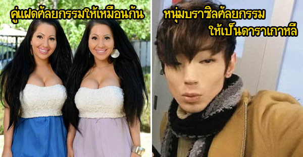 8 การศัลยกรรมใบหน้า ที่แปลกประหลาดที่สุดในโลก - เพชรมายา