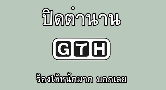 ปิดตำนาน GTH ประกาศยุติการดำเนินงานสิ้นปี 2558 นี้ - เพชรมายา