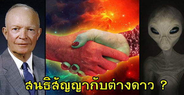 ในปี 1954 รัฐบาลสหรัฐเคยทำสัญญาลับๆ กับมนุษย์ต่างดาว โดยที่มนุษย์เราไม่ ...