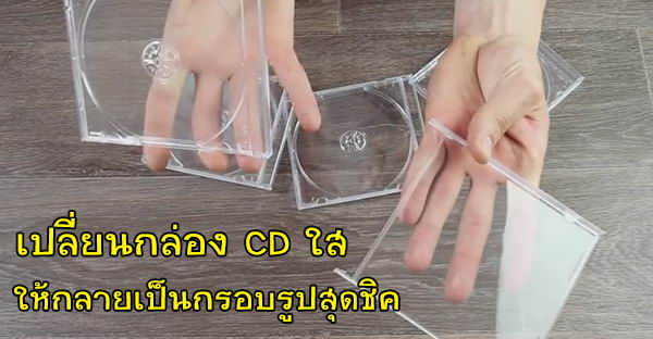 ชายคนนี้ เปลี่ยนกล่อง CD ใส ให้กลายเป็นกรอบรูปน่ารักๆ ได้อย่างไม่น่า ...