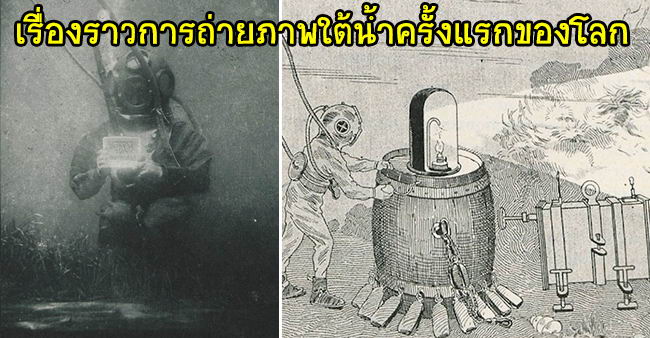 นี่คือภาพถ่ายใต้น้ำภาพแรกของโลก เกิดขึ้นเมื่อ 123 ปีที่แล้ว - เพชรมายา