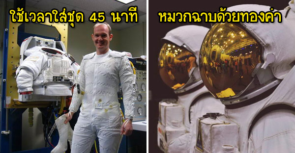 18 ความจริงเกี่ยวกับชุดอวกาศ ที่คุณไม่เคยรู้มาก่อน - เพชรมายา