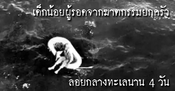 เด็กหญิงวัย 11 ปี รอดชีวิตกลางทะเลนาน 4 วัน หลังถูกฆ่ายกครัว - เพชรมายา