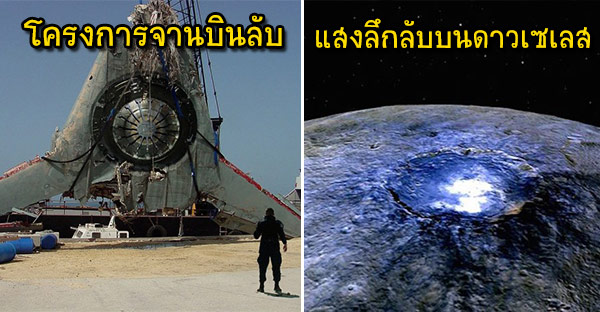 16 ทฤษฎีสมคบคิดเกี่ยวกับอวกาศ ที่น่าสนใจที่สุด - เพชรมายา
