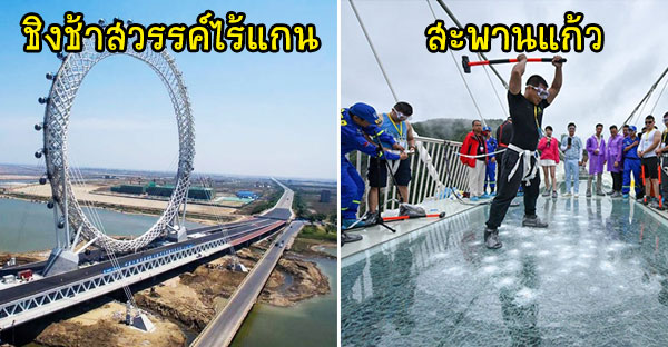 13 สิ่งก่อสร้างที่พิสูจน์ว่าจินตนาการของมนุษย์ไร้ขอบเขตแค่ไหน - เพชรมายา