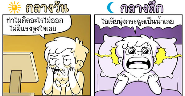 5 ความแตกต่างระหว่าง กลางวัน VS กลางดึก ที่เรามักย้อนแย้งตัวเองแบบนี้ ...