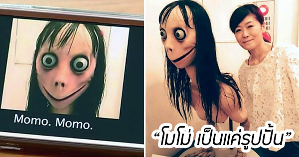 เผยที่มา Momo ที่จริงเป็นแค่รูปปั้น สรุป 9 เรื่องราวทั้งหมดตั้งแต่ต้นจน ...