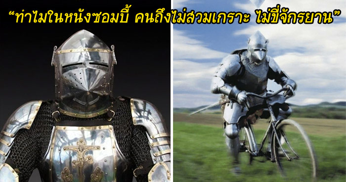ชาวเน็ตถกประเด็น ทำไมคนเราในหนังซอมบี้ถึงไม่สวมชุดเกราะและใช้จักรยานหนี ...