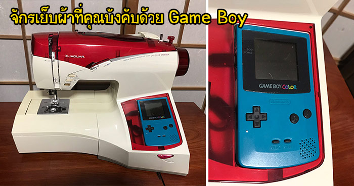 รู้หรือไม่ ญี่ปุ่นเคยสร้างจักรเย็บผ้าที่คุณสามารถบังคับผ่าน Game Boy ...