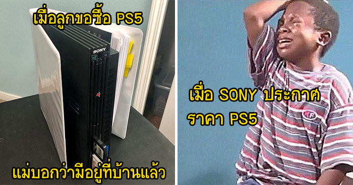 20 ภาพปฏิริยาของชาวเน็ต หลังเห็นภาพ PlayStation 5 เปิดตัวครั้งแรก ...