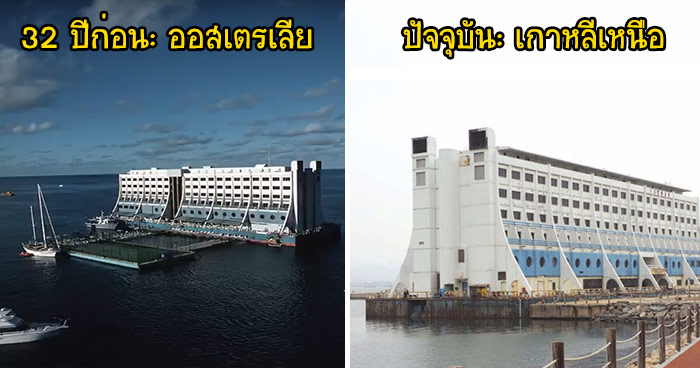 นี่คือโรงแรมลอยน้ำแห่งแรกของโลกที่ลอยมา 3 ประเทศ จนพบจุดจบที่เกาหลี ...