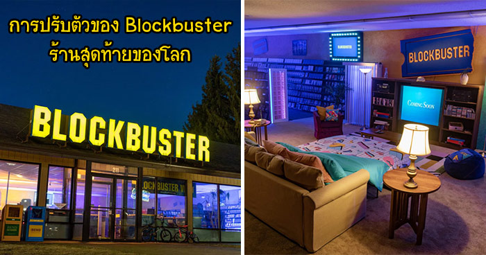 Blockbuster ร้านสุดท้ายในโลก เปิดให้พักคืนละ 125 บาทเท่านั้น - เพชรมายา