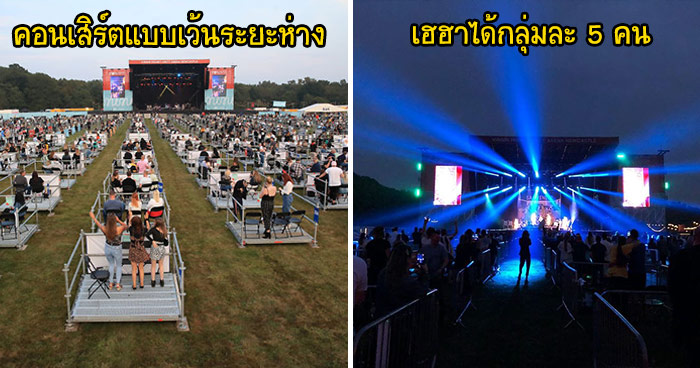 ดูคอนเสิร์ตยังไงไม่ให้ติดโควิด อังกฤษจัดคอนเสิร์ตกั้นคอกคนดูเว้นระยะแบบ ...
