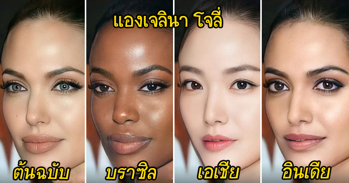 17 เซเล็บคนดังที่ถูกเปลี่ยนให้เป็นเชื้อชาติที่แตกต่างกัน - เพชรมายา