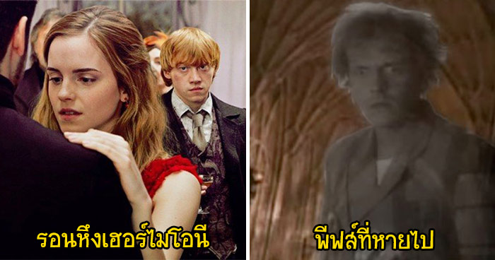 20 ฉากที่ถูกตัดออกจากภาพยนตร์ Harry Potter ที่คุณเองไม่เคยรู้มาก่อน ...