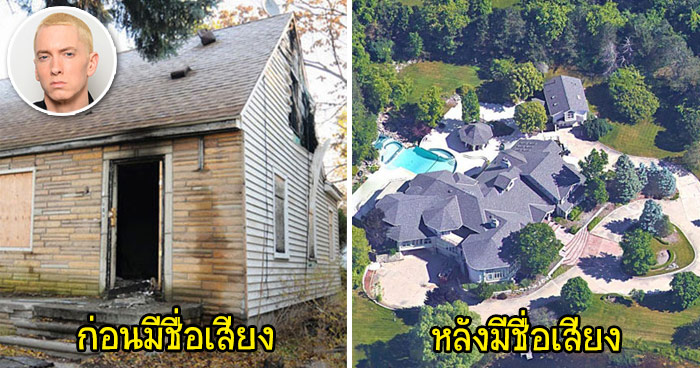 13 บ้านคนดังระดับโลก เปรียบเทียบก่อนและหลังมีชื่อเสียง - เพชรมายา