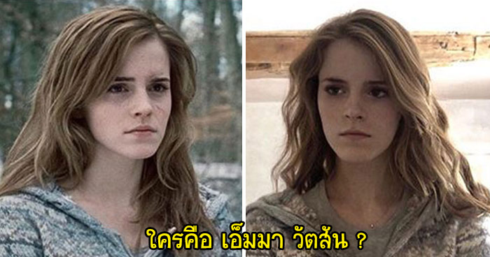 เอลลา นอร์ตัน สาวที่ได้ชื่อว่าเป็นร่างโคลนของ เอ็มมา วัตสัน - เพชรมายา