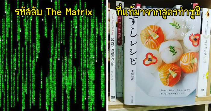 เผยความหมายรหัสลับใน The Matrix ที่แท้คือสูตรทำซูชิของแม่บ้านญี่ปุ่น ...