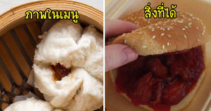 20 ภาพความแตกต่างของอาหารในเมนู VS ที่เสิร์ฟจริง - เพชรมายา