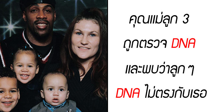 9 เรื่องราวการตรวจ DNA สุดพีค ที่ช็อคผู้คนบนโลกออนไลน์ - เพชรมายา