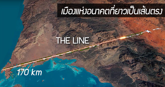The Line เมืองแห่งอนาคตที่ยาวเป็นเส้นตรง 170 กิโลเมตร - เพชรมายา