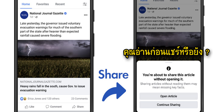 Facebook เตรียมเพิ่มระบบใหม่ที่จะถามคุณว่า อ่านบทความก่อนแชร์หรือยัง ...