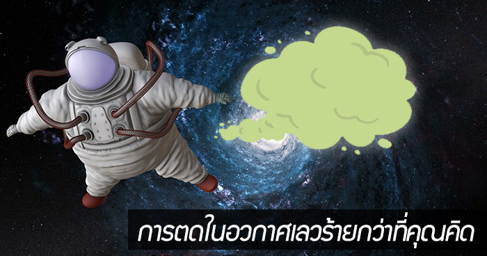 นักบินอวกาศเผย การผายลมในอวกาศเลวร้ายกว่าที่คุณคิด - เพชรมายา