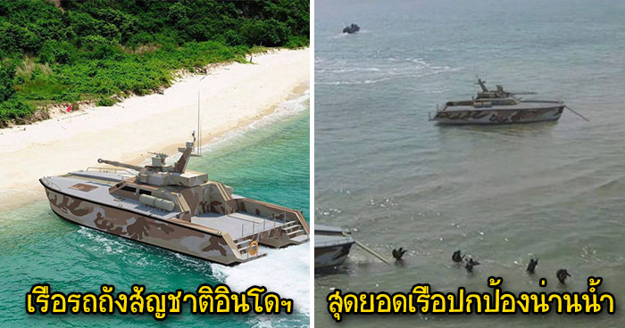 ไม่ต้องซื้อของนอก อินโดฯ สร้างเองเรือผสมรถถังและตั้งชื่อมันว่า Tank ...