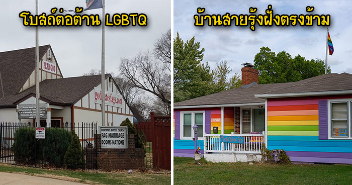 ชายที่ซื้อบ้านตรงข้ามโบสถ์ที่ต่อต้าน LGBTQ และทาสีบ้านเป็นสายรุ้ง ...