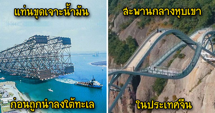 20 ภาพสิ่งก่อสร้างอันน่าทึ่งของมนุษย์ ในแต่ละประเทศทั่วโลก ภาค 2 - เพชรมายา