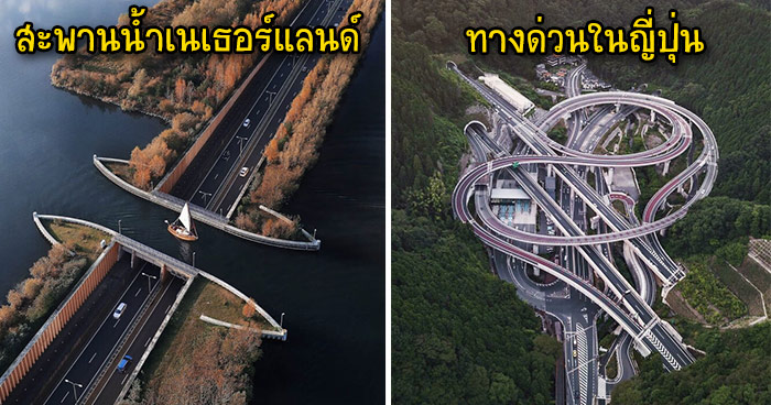 20 ภาพสิ่งก่อสร้างอันน่าทึ่งของมนุษย์ ในแต่ละประเทศทั่วโลก - เพชรมายา