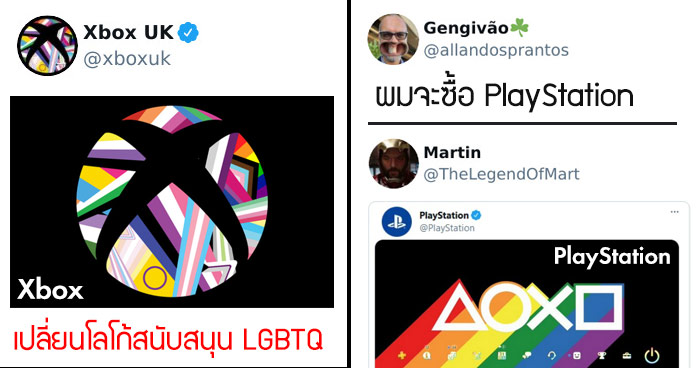Xbox เปลี่ยนโลโก้หนุน LGBTQ เจอหนุ่มเกรียนบอกจะซื้อ PS แทนแต่ดันไปไหน ...