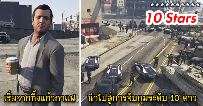 เกมเมอร์โชว์ จะเกิดอะไรขึ้นเมื่อคุณได้ 10 ดาวในเกม GTA V - เพชรมายา