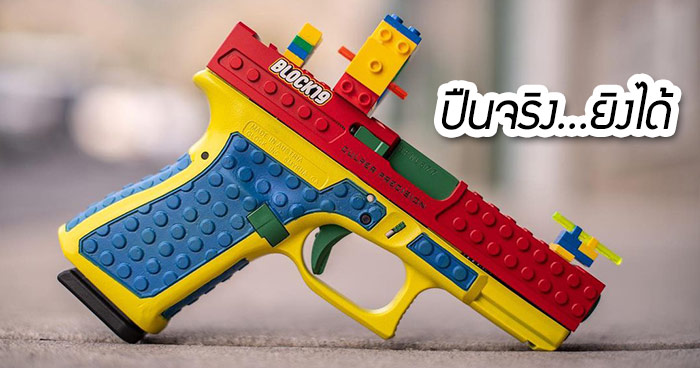 บริษัทปืนเจอดราม่า หลังผลิตปืนที่มีรูปร่างและสีสันเหมือน LEGO - เพชรมายา