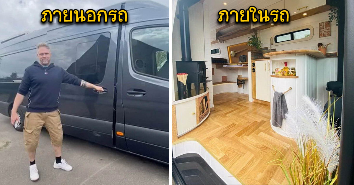 ชายผู้เปลี่ยนภายในรถตู้ให้เป็นเหมือนบ้านหรูหลังเล็กจนเป็นไวรัล - เพชรมายา
