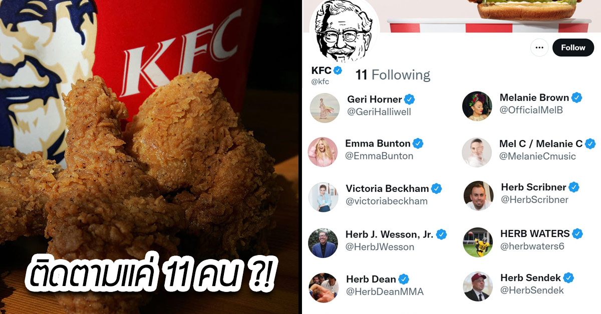 ทำไมทวิตเตอร์ KFC ถึงติดตามคนอื่นแค่ 11 คน สิ่งที่ซ่อนอยู่ในนั้นคืออะไร ...