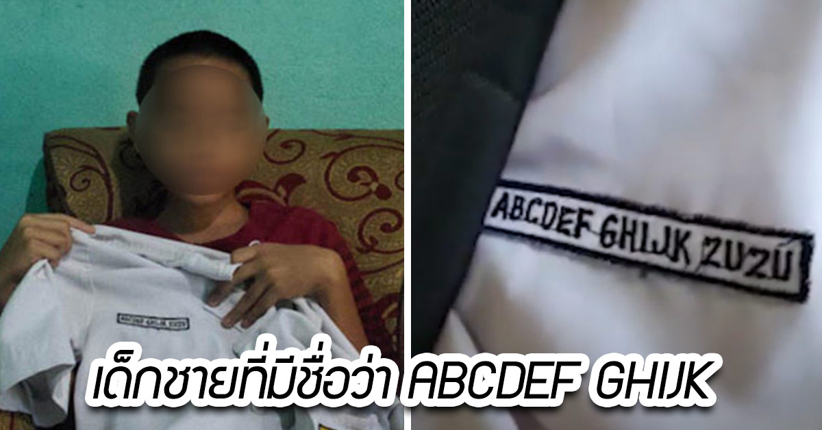 เด็กชายชาวอินโดกลายเป็นไวรัล หลังมีชื่อจริงว่า ABCDEF GHIJK - เพชรมายา