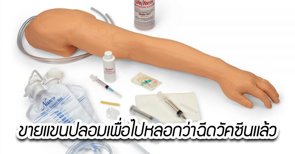 หนุ่มออสซี่ขายแขนปลอม 5 หมื่น เพื่อให้คนไม่อยากฉีดวัคซีนไปใช้หลอกหมอ ...