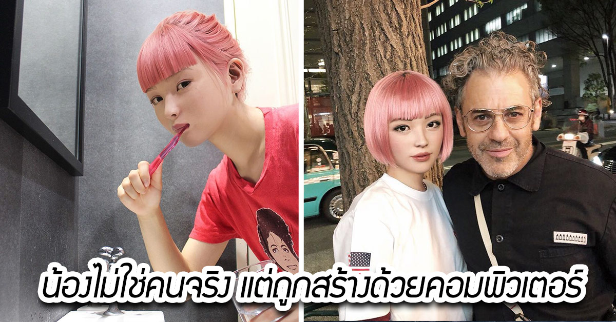 อิมมะ นางแบบสาวญี่ปุ่นที่ไม่ใช่มนุษย์ แต่ถูกสร้างขึ้นด้วยคอมพิวเตอร์ ...