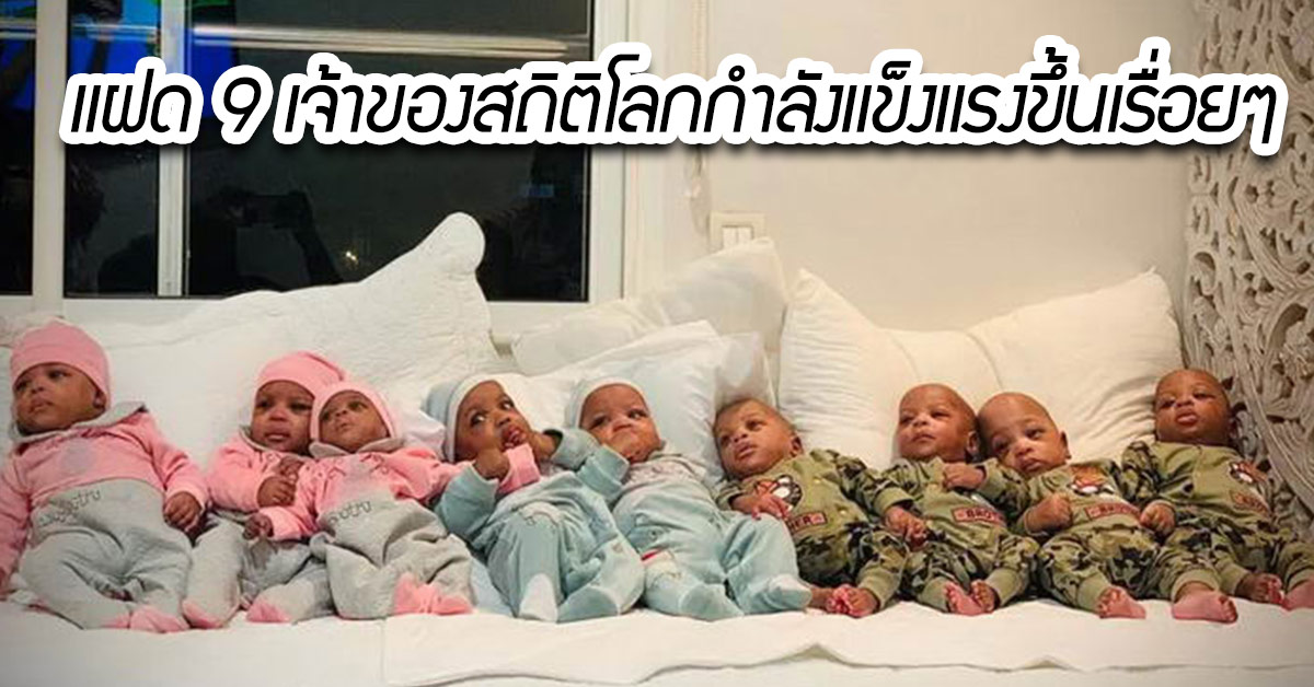 ทารกแฝด 9 ที่เป็นสถิติโลก ร่างกายแข็งแรงดีหลังผ่านไปกว่า 6 เดือน - เพชรมายา