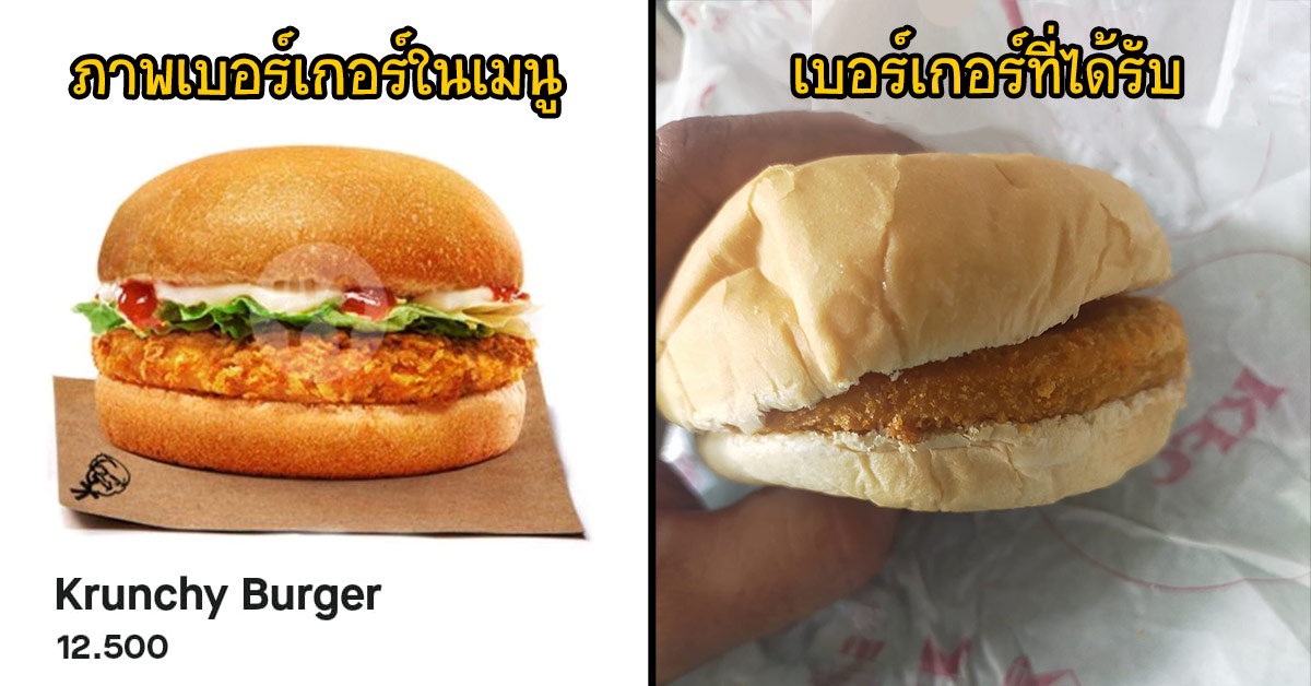 หนุ่มอินโดฯ จ่อฟ้อง KFC หลังได้เบอร์เกอร์ไม่ตรงปกกับภาพในเมนู - เพชรมายา