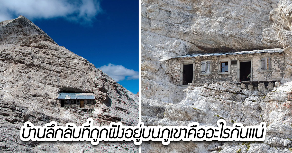 ความลึกลับของบ้านที่โดดเดี่ยวที่สุดในโลก ที่ฝังอยู่ข้างในภูเขา - เพชรมายา