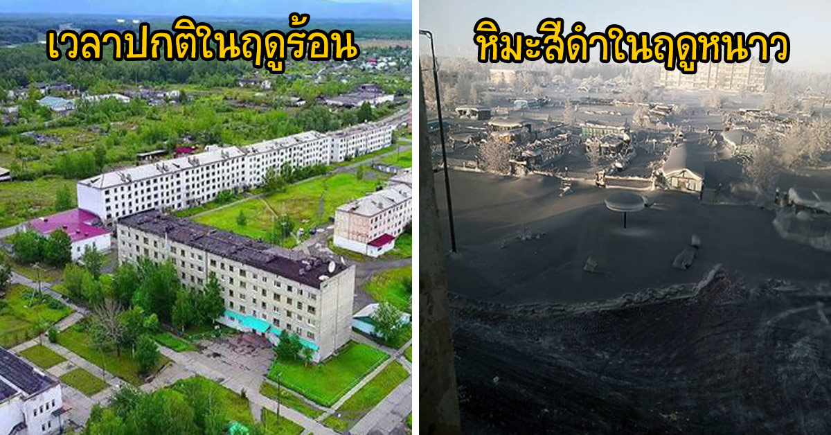 Omsukchan หมู่บ้านในรัสเซียที่ผู้คนต้องเผชิญกับหิมะสีดำ - เพชรมายา