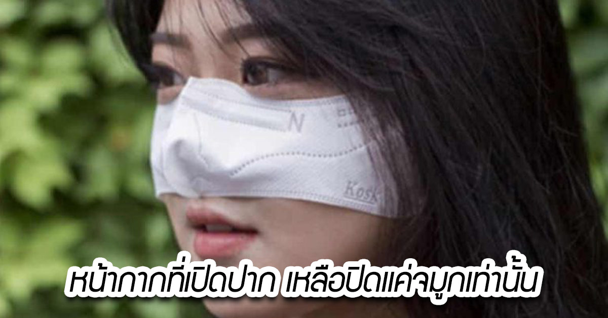Kosk หน้ากากอนามัยเกาหลีที่ถอดปากได้ เหลือปิดเพียงแค่จมูกเท่านั้น ...