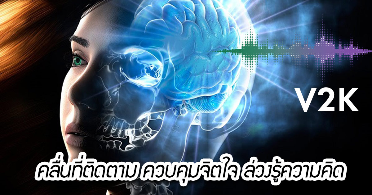 V2K ทฤษฎีสมคบคิดที่เชื่อว่า มีคลื่นที่ส่งมาควบคุมสมองเราได้ - เพชรมายา