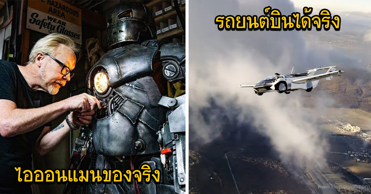 8 สิ่งที่เราคิดว่ามีแต่ในภาพยนตร์ แต่มันมีอยู่ในชีวิตจริงแล้ว - เพชรมายา