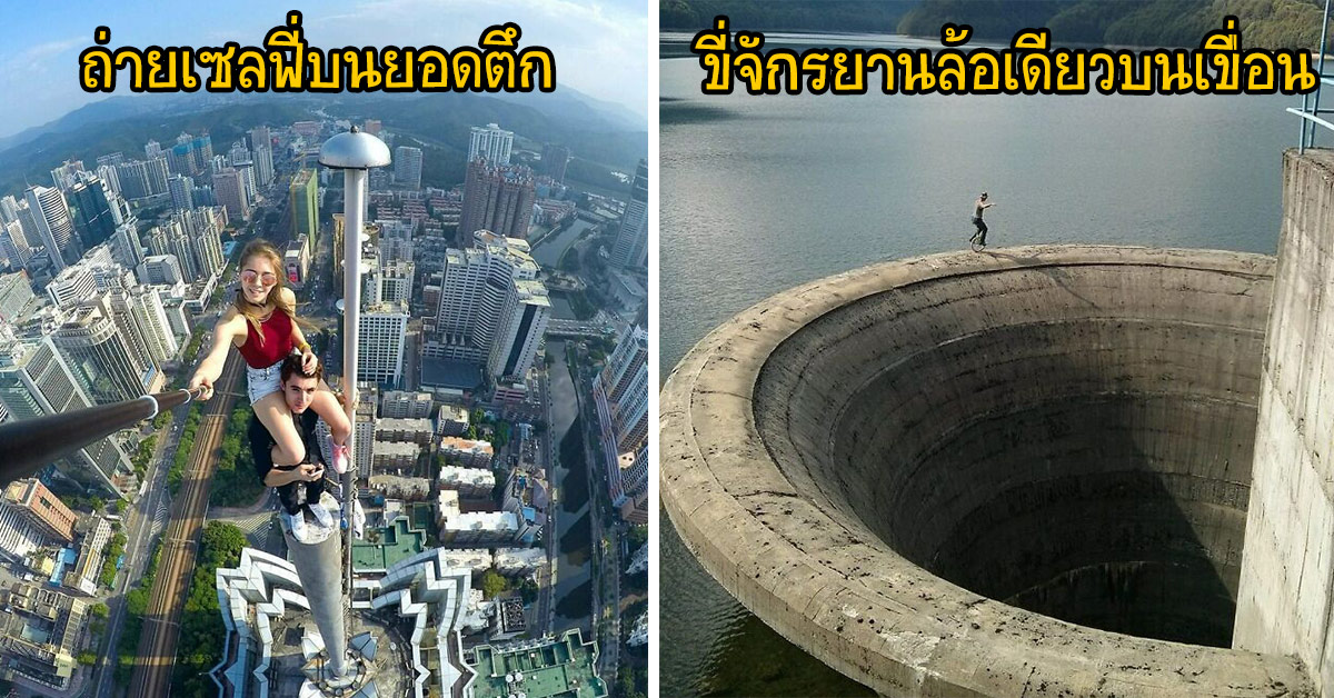 20 ผู้กล้าที่เปิดเผยประสบการณ์ความสูง ที่คนธรรมดาไม่อยากสัมผัส - เพชรมายา