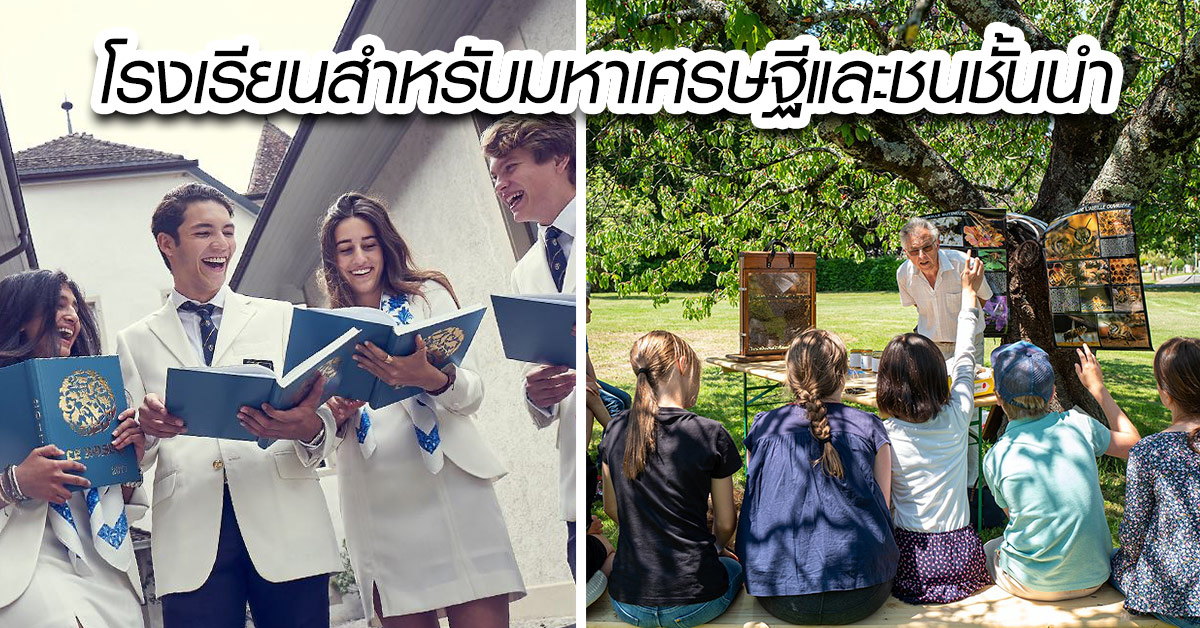 Le Rosey โรงเรียนที่มีค่าเทอมแพงที่สุดในโลกจนได้ฉายา "โรงเรียนของ ...
