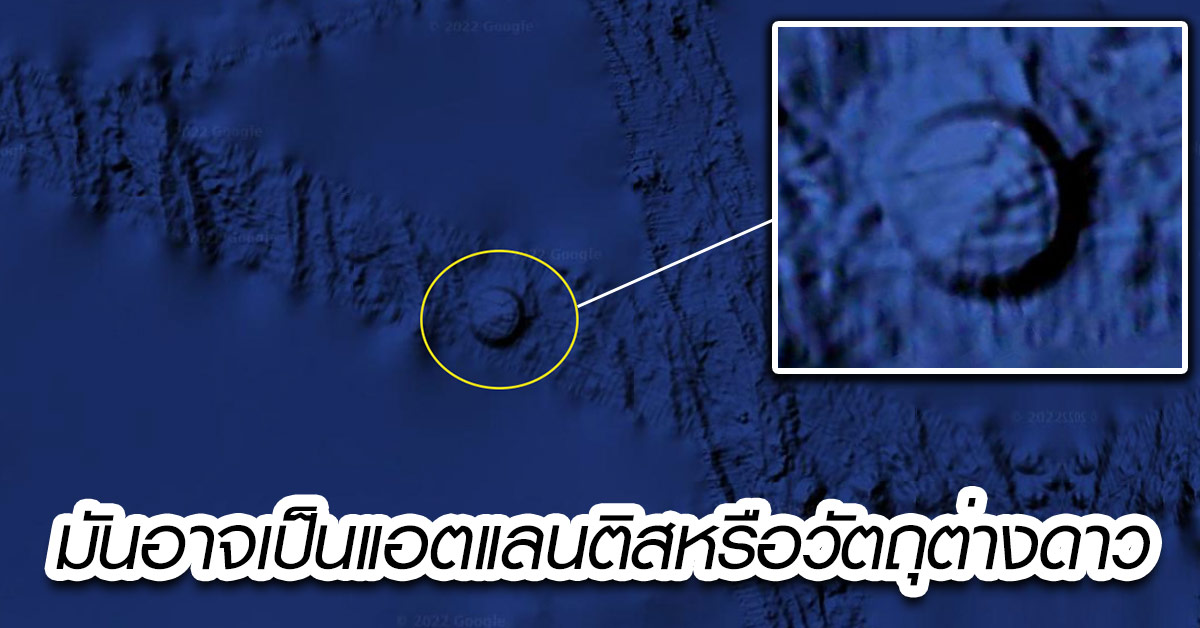 รูปทรงกลมลึกลับยาว 6.8 กิโลถูกพบใต้มหาสมุทร ถูกอ้างเป็นแอตแลนติสหรือ ...