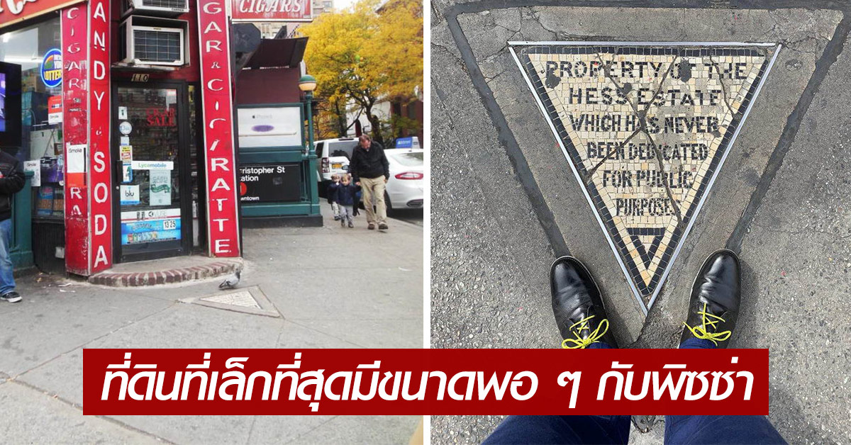 นี่คือที่ดินส่วนบุคคลที่อาจเล็กที่สุดในโลก มีขนาดเท่ากับพิซซ่า - เพชรมายา
